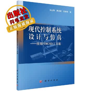 现代控制系统设计与仿真/使用PIMCSD工具箱