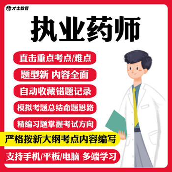 2022执业药师考试题库中西医药学知识真题试题习题电子版资料 新考试大纲资料 西药师全科(四门)
