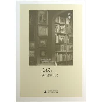 心仪--域外作家小记