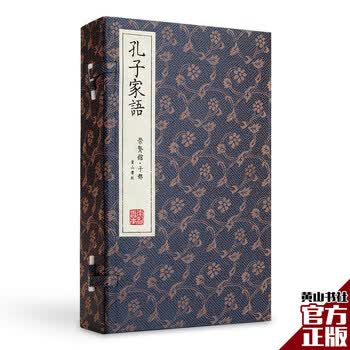 正版 孔子家语 一函四册 魏·王肃注 孔氏家语 专家校注 宣纸线装礼品书 双色印刷 精美版画 庄花绫