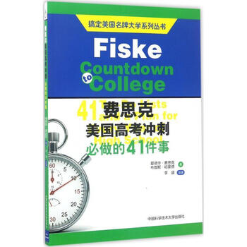费思克美国高考冲刺:必做的41件事:41 to-do lists and a plan for ev