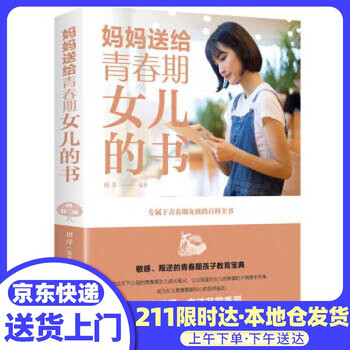妈妈送给青春期女儿的书 田萍 著 吉林文史出版社