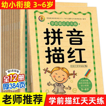 名校入学早准备 幼小衔接学前描红天天练（套装12册)[3-6岁]学前描红本数字拼音笔顺英语练字本