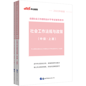 中公教育2022全国社会工作者职业水平考试辅导用书：社会工作法规与政策（中级）