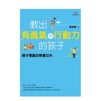 【】教出有勇气与行动力的孩子：亲子双赢的教养功夫 曾端真 张老师文化 儿童教育港台原版进口图书