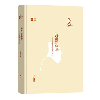 诗酒趁年华：王蒙谈读书与写作（名家读书）