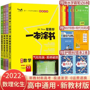2022新教材版一本涂书高中课标版生物数学物理化学语文英语政治历史地理全套高考总复习资料学霸笔记高中教辅星推荐辅导书知识大全 【新教材】数理化生