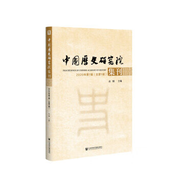 中国历史研究院集刊 2020年辑 高翔 社会科学文献出版社 9787520159142