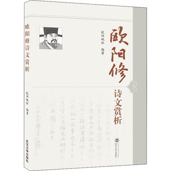 欧阳修诗文赏析【正版图书】