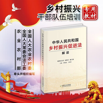 中华人民共和国乡村振兴促进法解读 刘焕鑫 王贺 主编 中国农业出版社 社会主义建设法律解释