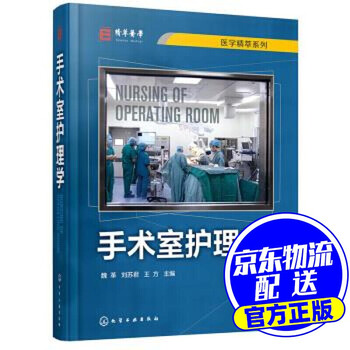 手术室护理学