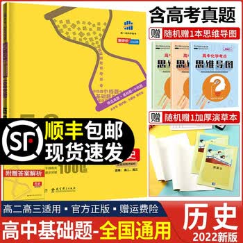 【科目可选】2022版五三53基础题新评价版1500题5.3基础题高二三高中通用五年高考三年模拟 历史 基础1000题 全国版