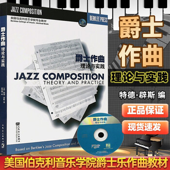 包邮 爵士作曲 理论与实践 特德·辟斯 人民音乐出版社  美国伯克利音乐学院爵士乐作曲教材