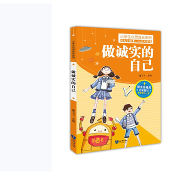 做诚实的自己/小学生心灵成长系列