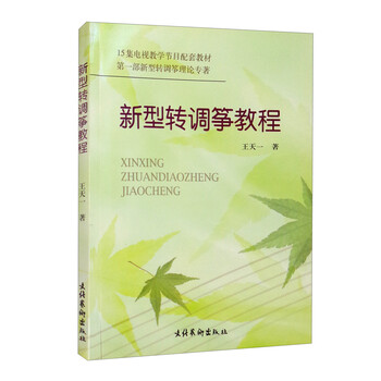 新型转调筝教程