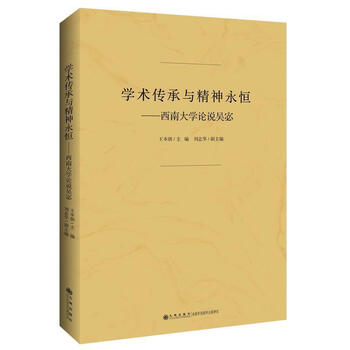 学术传承与精神永恒:西南大学论说吴宓王本朝九州出版社9787522500393 传记书籍