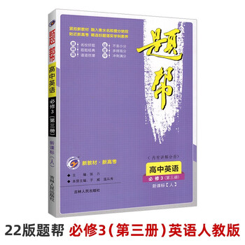 2022新版 题帮高中物理必修3第三册 人教版RJ新教材 新课标梓耕图书系赠讲解分册 高中物理必修三 【必修3】英语人教版
