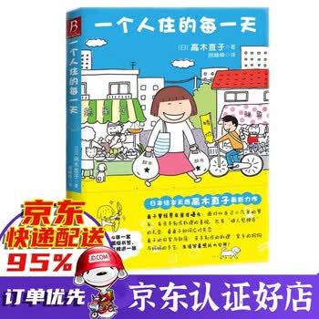 [日]高木直子的书全册 漫画绘本系列作品集 可选 一个人住的每一天