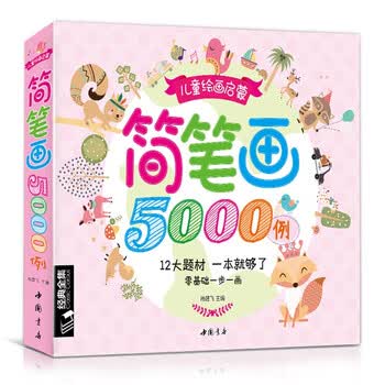 简笔画5000例大全 少儿童绘画涂色画画书铅笔画技法基础教程 入门手绘临摹画册画集涂鸦幼儿绘画艺术