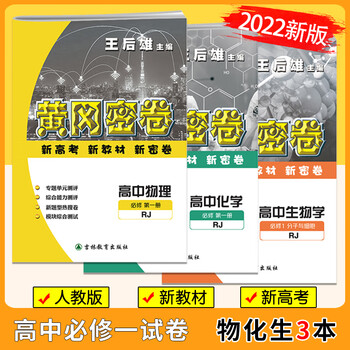2022新版黄冈密卷高中语数英物化生政史必修第一册人教版新教材同步试卷高一辅导资料书必刷题全套9本 【物理+化学+生物】3本