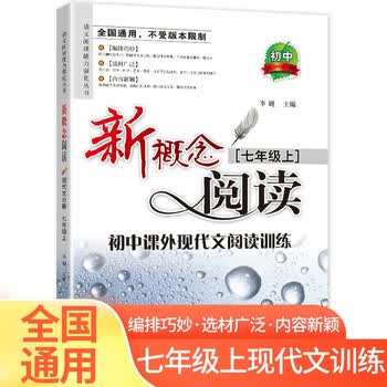 现代文阅读训练七年级上册 适用初一寒假复习资料书课题研究的专项训练辅导书