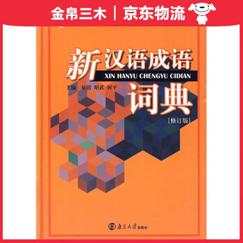 新汉语成语词典（修订版）