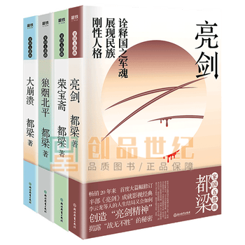都梁作品集 亮剑+狼烟北平+荣宝斋+大崩溃 共4本 影视战争军事原著小说书籍