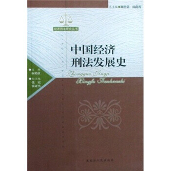 中国经济刑法发展史【正版图书】