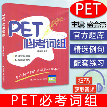 PET必考词组 扫码音频