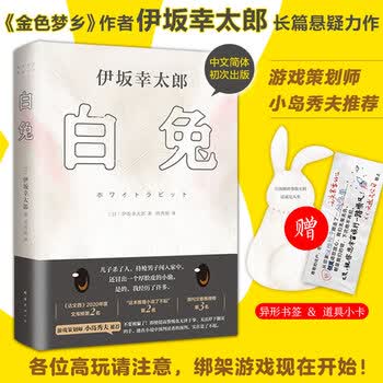 白兔 伊坂幸太郎 《金色梦乡》作者全新长篇悬疑 中文简体初次出版 赠兔形书签+道具卡 图书