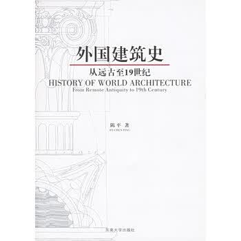 正版 外国建筑史:从远古至19世纪 陈平 著 东南大学出版社