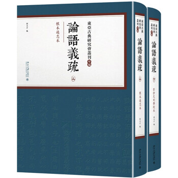 论语义疏（上下）（东亚古典研究会丛刊.甲编） 北京大学旗舰店正版