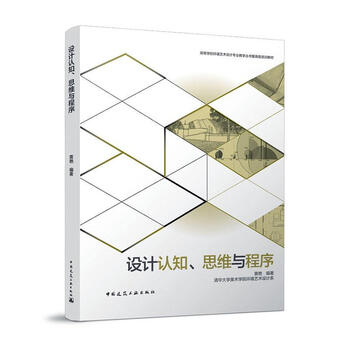 设计认知、思维与程序建筑  图书