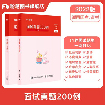 【现货】粉笔公考2022国考省考公务员结构化面试用书 面试真题200例 广东河南北安徽四川贵州湖南 全国通用
