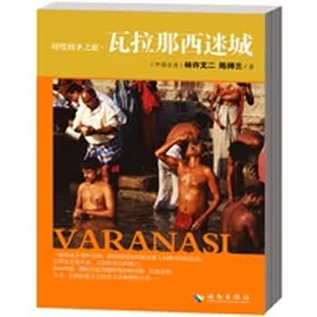 印度朝圣之旅 瓦拉那西迷城(印度教与佛教的神圣之域)【正版图书】