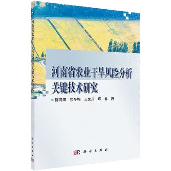 河南省农业干旱风险分析关键技术研究