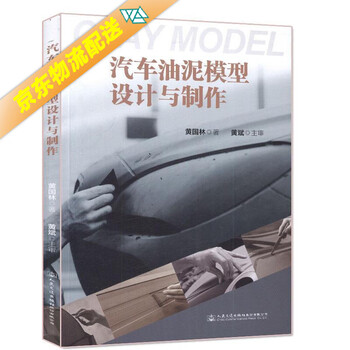 汽车油泥模型设计与制作  人民交通出版社