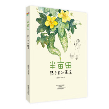 半亩田 美绘时光【正版图书】