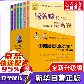 【包邮新版典藏本+赠3本电子书】没头脑和不高兴注音版任溶溶全套6册 小学生一二年级课外书推荐阅读