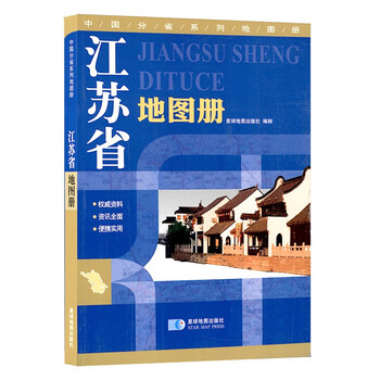 中国分省地图册 星球地图出版社 210*148毫米 江苏地图册