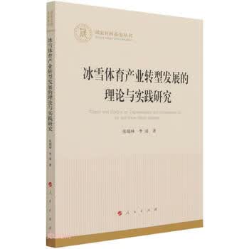 冰雪体育产业转型发展的理论与实践研究9787010234151