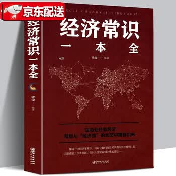 【京东配送】经济常识一本全   经济理论经管、励志 书籍  江西美术出版社
