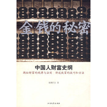 金钱的秘密 雾满拦江 北方文艺出版社