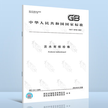 GB/T 40746-2021淡水有核珍珠