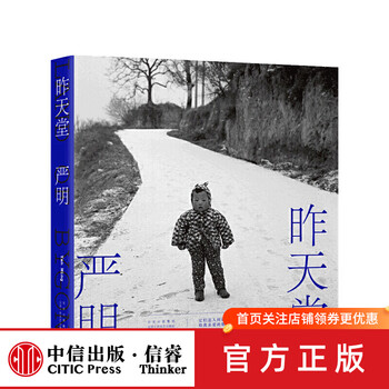 昨天堂 严明 著 信睿