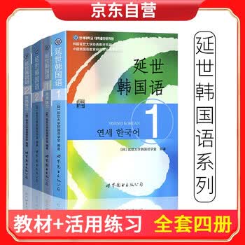 延世韩国语 1 2 教材+活用练习 12 套装4册 韩语