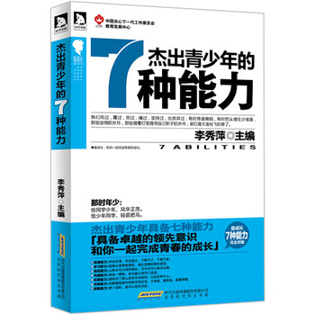 成长:杰出青少年的7种能力