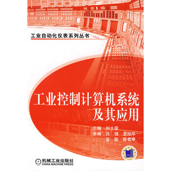 工业控制计算机系统及其应用【正版图书】