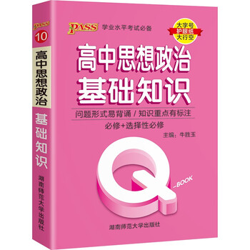 Q-BOOK 高中思想政治基础知识 新教材 必修选修 迷你口袋书小红书 高一二三高考基础知识手册 pass绿卡图书 2022版