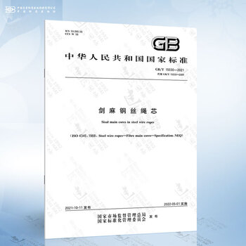 GB/T 15030-2021 剑麻钢丝绳芯